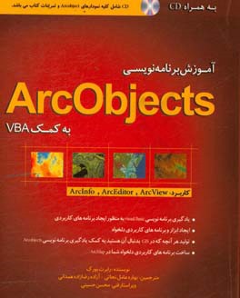 معرفی کتاب آموزش برنامه نویسی ArcObjects به کمک VBA اثر رابرت بورک مترجم آزاده رضازاده همدانی